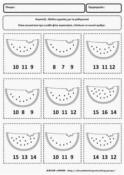 Το νέο νηπιαγωγείο που ονειρεύομαι Φύλλα εργασίας με καρπούζια Education Math Special