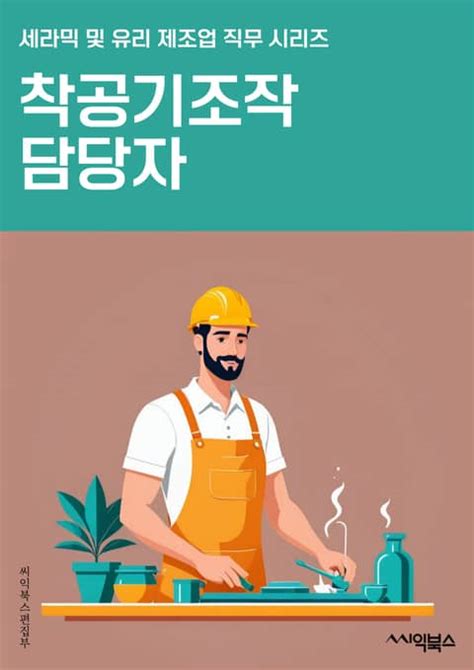 착공기조작 담당자 공사 계획 공정 일정 재료 조달 인력 관리 안전 규정 품질 관리 현장 감독 예산 관리 기술 지원 협력 업체 관리 자기계발 전자책