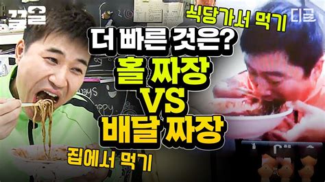 세얼간이 우리는 무슨 민족 빨리빨리의 민족🏃💨 〈이수근의 홀 짜장면 Vs 김종민의 배달 짜장면〉 과연 누가 더 빠를까🔥 Youtube
