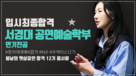 서경대 공연예술학부 최종합격 동덕여대예비 12기 홍서윤 강남신사압구정 연기학원 네이버 Tv
