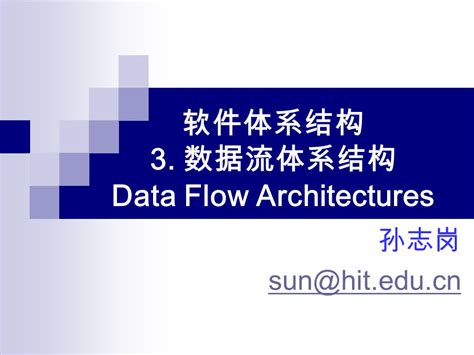 软件体系结构 3 数据流体系结构 data flow architectures 孙志岗 ppt download