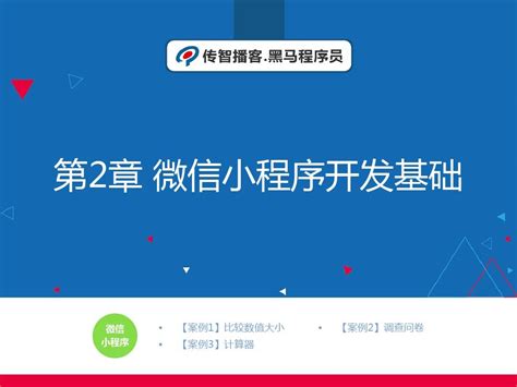 50第2章 微信小程序开发基础word文档在线阅读与下载无忧文档 50第2章 微信小程序开发基础word文档在线阅读与下载无忧文档