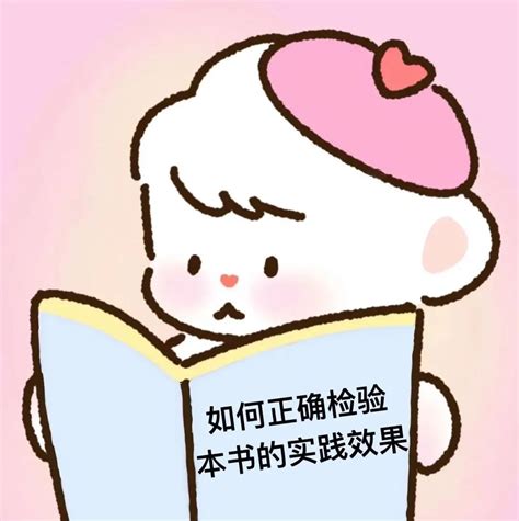 可爱卡通形象认真看书，配文 如何正确检验本书的实践效果” 表情包丨看看怎么套路男朋友表情包图片动图 求表情网斗图从此不求人