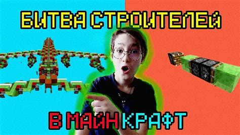 БИТВА СТРОИТЕЛЕЙ В МАЙНКРАФТ Youtube