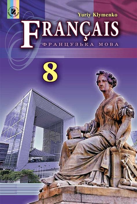 Французька мова Français 8 й рік навчання 8 клас Клименко Ю М Svarog