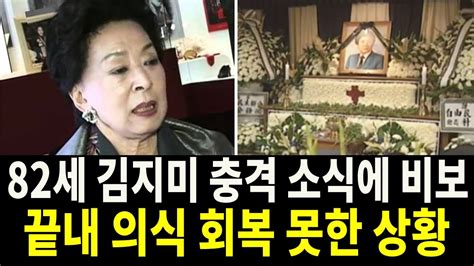 82세 김지미 충격 소식에 비보 끝내 의식 회복 못한 안타까운 상황 Youtube