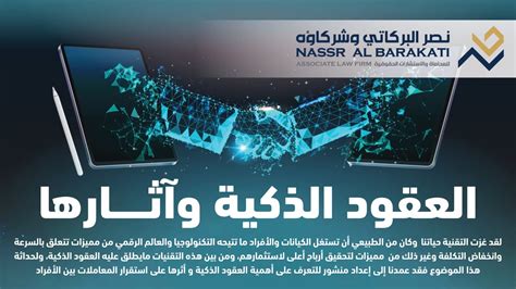 العقود الذكية