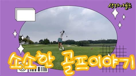 골프브이로그⛳️골프티박스이야기2골프라운딩두근두근티박스골프에빠지다늘짝사랑골프해외골프브이로그상해브이로그shanghai 골프라운드골프tv해외골프오마이갓골프