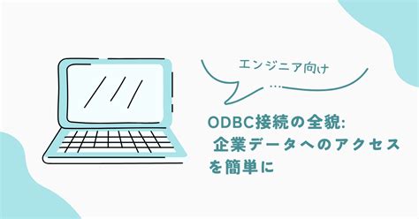 Odbc接続の全貌 企業データへのアクセスを簡単に ひっそりエンジニアのシステム探求