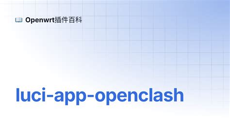 luci app openclash Openwrt插件百科