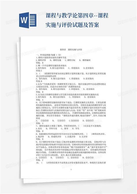 课程与教学论第四章 课程实施与评价试题及答案word模板下载编号qggnpnep熊猫办公