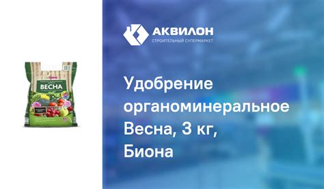 Удобрение органоминеральное Весна 3 кг Биона купить с доставкой в интернет магазине Akvilon Kz