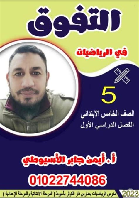 رياضيات للصف الخامس الابتدائي ترم أول 2023 معلم خبير