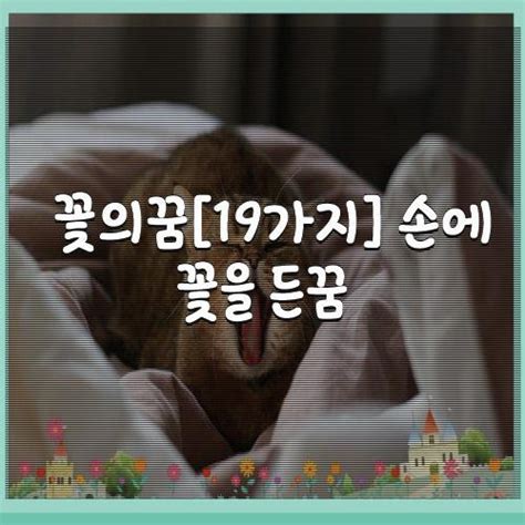 꽃의꿈 19가지 손에 꽃을 든꿈