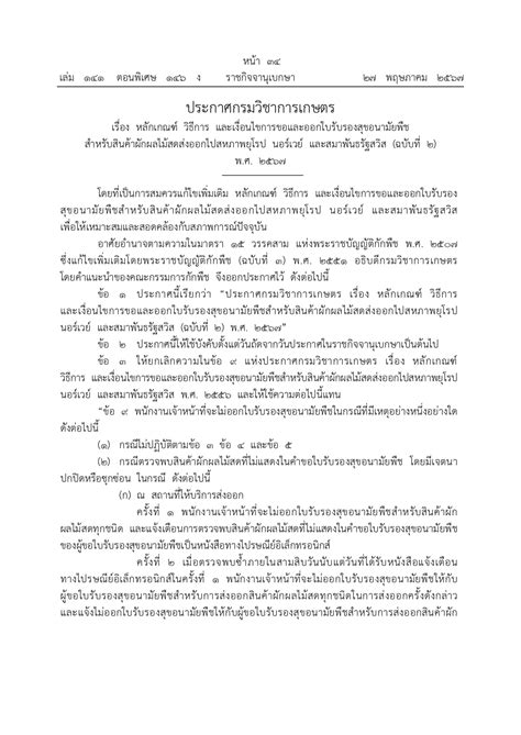 เช็กที่นี่ ประกาศกรมวิชาการเกษตร เรื่องหลักเกณฑ์ วิธีการและเงื่อนไขการขอและออกใบรับรองสุขอนามัย