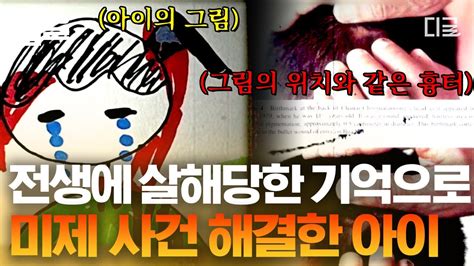 다빈치노트 전생의 기억을 되살려 자신의 시체가 묻혔던 장소까지 기억해 범인을 잡은 아이 정말 전생을 기억하는 일은 가능한 것일까👀 Youtube