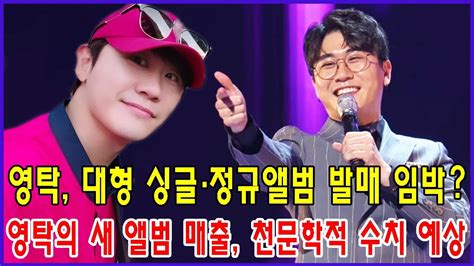 영탁 대형 싱글·정규앨범 발매 임박 6월에 쏟아지는 음악 걸작 영탁 신곡 발매로 팬들 열광 영탁의 새 앨범 매출