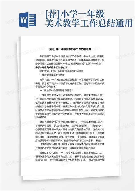 荐 小学一年级美术教学工作总结通用Word模板下载 编号ldrzngye 熊猫办公