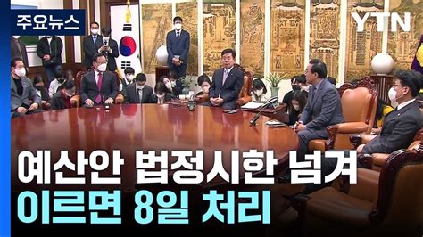 尹 정부 첫 예산안 법정시한 넘겨이르면 8일 처리 Ytn Youtube