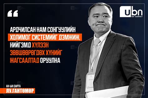 АН ын дарга Лу Гантөмөр Сонгуулийн ХОЛИМОГ СИСТЕМИЙГ дэмжиж нийгэмд хүлээн зөвшөөрөгдөх хүнийг