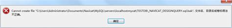navicat cannot create file 文件名、目录名或卷标语法不正确 解决方法 码上快乐