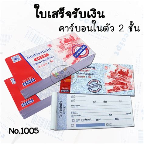 Boston ใบเสร็จรับเงิน คาร์บอนในตัว 2 ชั้น No 1005 แพ็ค 10 เล่ม Shopee Thailand