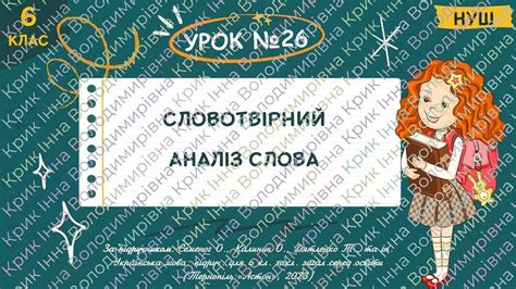 Презентація Словотвірний аналіз слова НУШ 6 клас Урок № 26 Презентація Українська мова