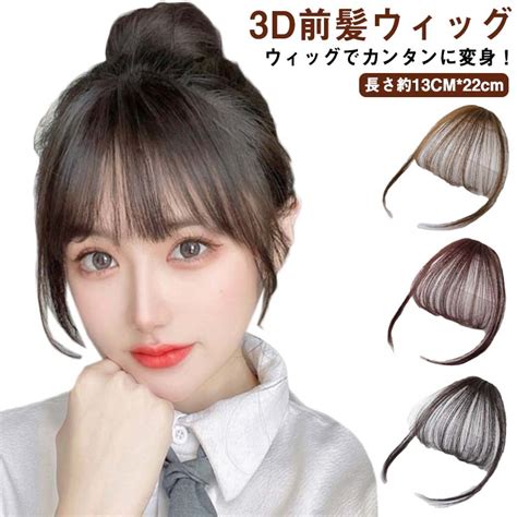 【楽天市場】人毛 前髪 前髪ウィッグ ウイッグ ウィッグ ヘアピース レディース 女性 3d前髪ウィッグ かつら 前髪 分け目 つけ毛 部分かつら 部分ウイッグ 付け毛 脱毛隠し 軽薄 白髪