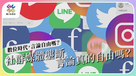 社群媒體壟斷現象浮出檯面，言論真的自由嗎？【獨立特派員】 ｜ 公視新聞網 Pnn