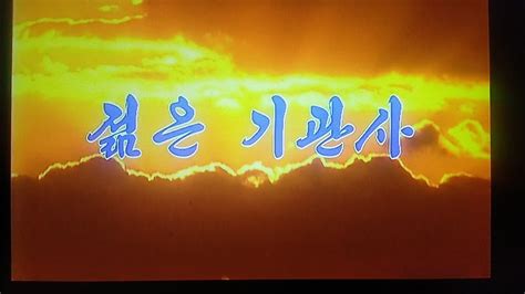《젊은 기관사》若い機関士 조선예술영화 《철길우에서》주제가 Youtube