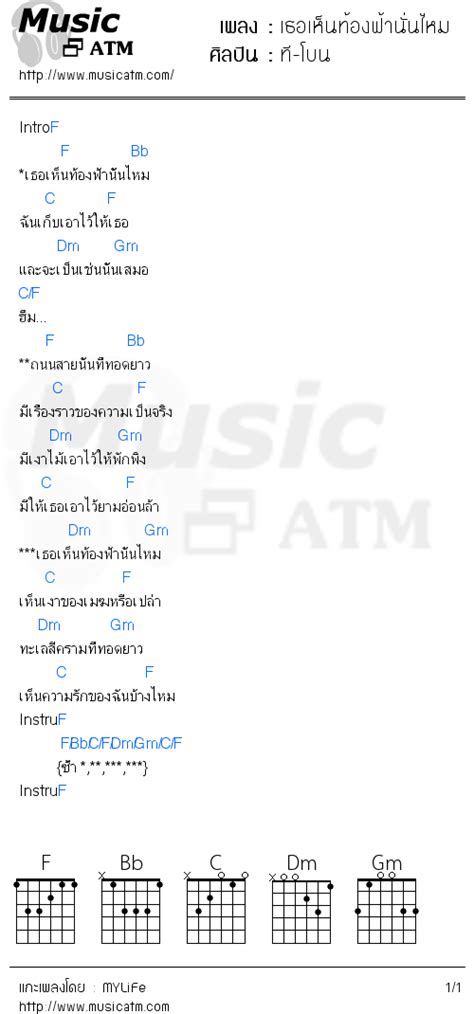 คอร์ดเพลง เธอเห็นท้องฟ้านั่นไหม ที โบน Musicatm