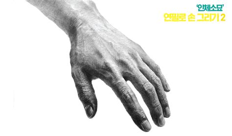손그리기 중독성 있는 인체 손 소묘 How To Draw Hands Hand Sketch Elements Of Art