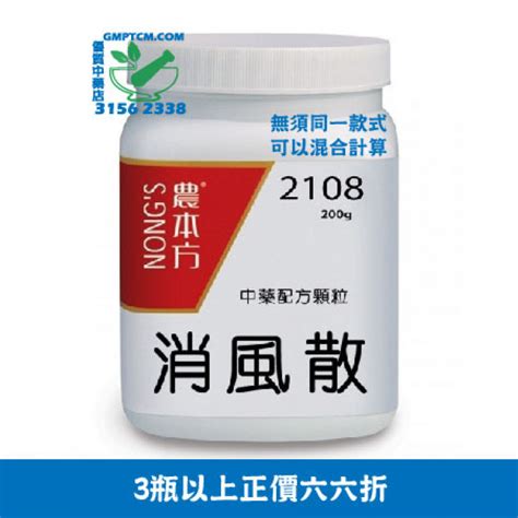 農本方消風散 3瓶以上66折 2108 662108