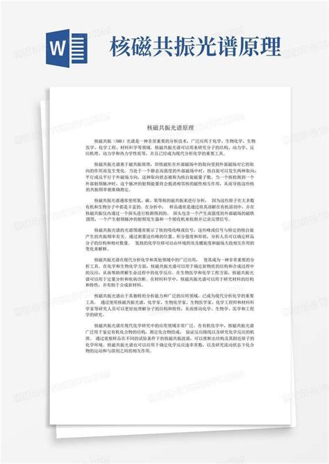 核磁共振光谱原理word模板下载 编号lknejegj 熊猫办公