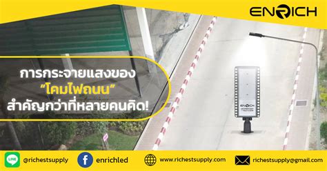 การกระจายแสงของโคมไฟถนน สิ่งสำคัญกว่าที่คนคิด ไฮเบย์ Com จำหน่ายโคมไฮเบย์ราคาถูก