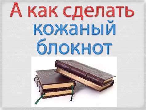 Как сделать блокнот своими руками из бумаги тетради видео