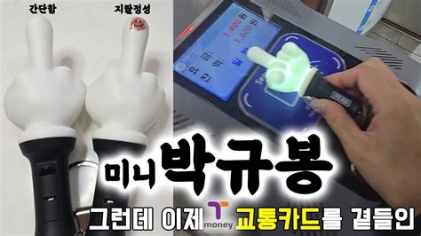 미니 응원봉 교통카드 박규봉 에픽하이 응원봉 커스텀 Youtube