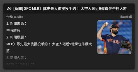 新聞 Spc Mlb》隊史最大後援投手約！ 太空人砸近9億綁住牛棚大將 看板 Baseball Mo Ptt 鄉公所