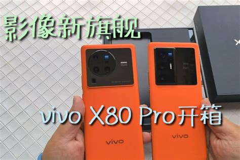 影像新旗舰又一力作，vivo X80 Pro开箱体验凤凰网视频凤凰网