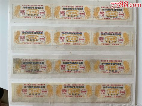 陕西68油一帖粮票计划经济票证馆【7788收藏收藏热线】