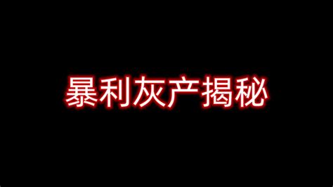 灰色暴利项目日入过万很轻松，灰色项目，灰产项目，黑色项目，暴利黑色项目。 Youtube
