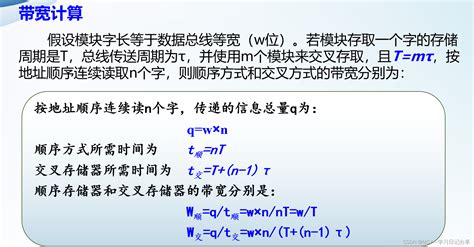 《计算机组成原理》期末考试手写笔记——模块五： 并行主存系统（交叉存储器顺序存储器 带宽”的计算方法）顺序存储器和交叉存储器的带宽 Csdn博客