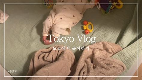도쿄vlog 아기와 함께 도쿄로 도쿄에서의 육아 시작 Youtube