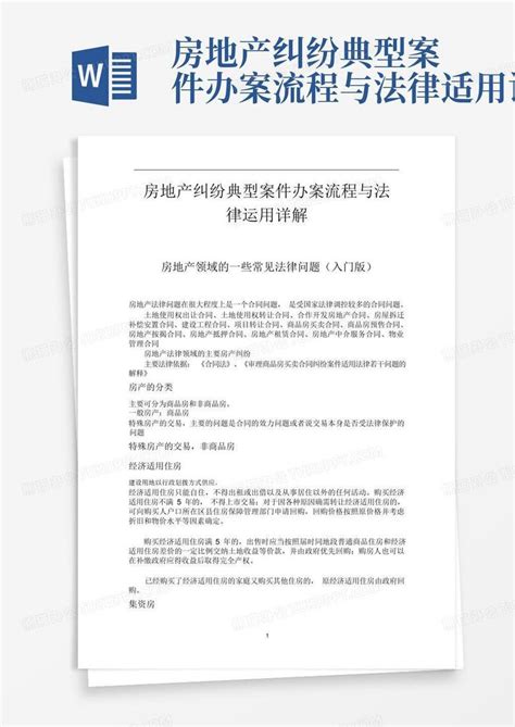 房地产纠纷典型案件办案流程与法律适用详解word模板下载编号lvznbxed熊猫办公