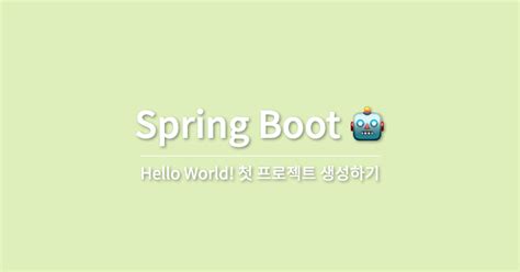 [spring boot] mac 스프링부트 시작하기