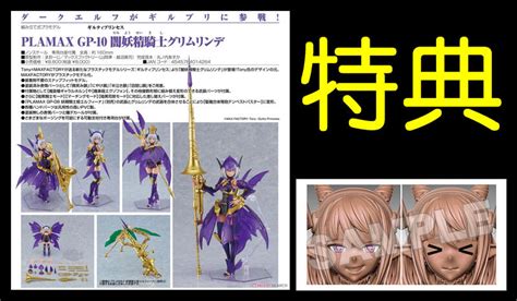 Mine公仔 日版 附特典 貼紙 Mf 組裝模型 Plamax Gp 10 暗妖精騎士 Grimlinde Pvc可動 露天市集 全台