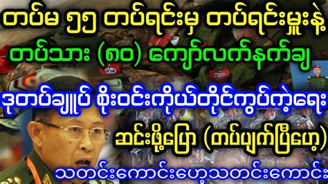 တပ်ရင်း တစ်ရင်းလုံးလက်နက်ချအညံ့ခံကြကုန်။ Youtube