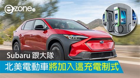 Subaru 跟大隊 北美電動車將加入 Nacs 充電制式 Ezone