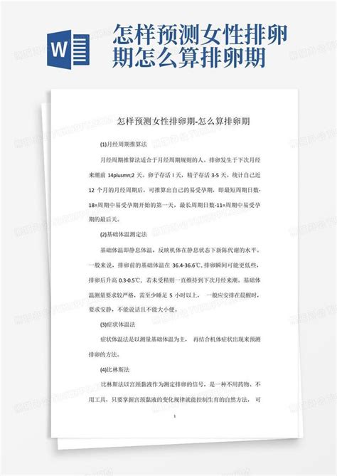 怎样预测女性排卵期 怎么算排卵期Word模板下载 编号lkxevrex 熊猫办公