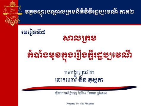 សាលក្រមកំបាំងមុខក្នុងរឿងក្តីរដ្ឋប្ ឯកសារច្បាប់ និងរដ្ឋបាល